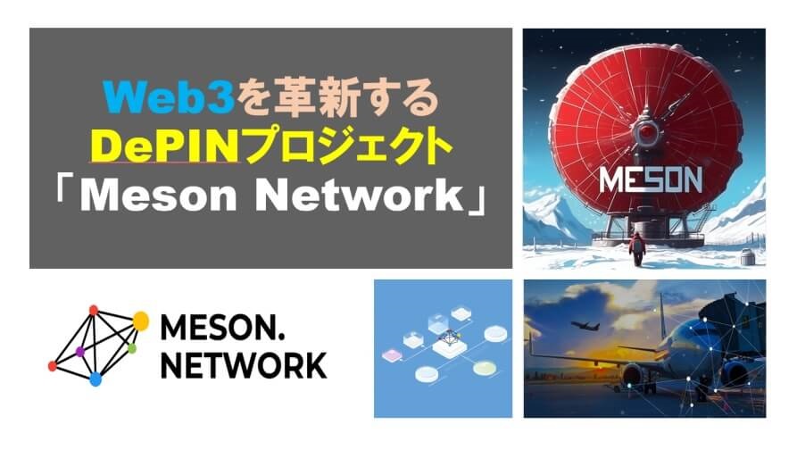 Web3を革新するDepinプロジェクトMeson Network – ダパンブログ DAPAN BLOG